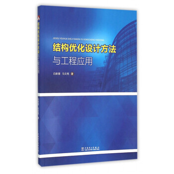结构优化设计方法与工程应用