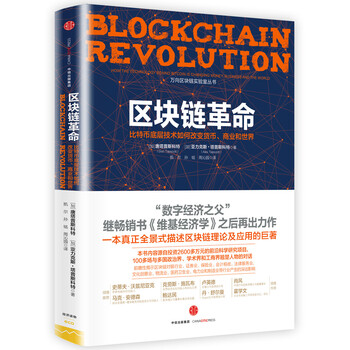 区块链 从数字货币到信用社会 中信出版社图书 区块链革命
