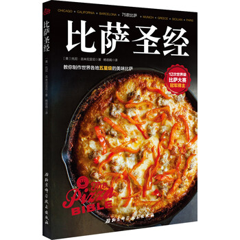 比萨圣经-教你制作世界各地五星级的美味比萨