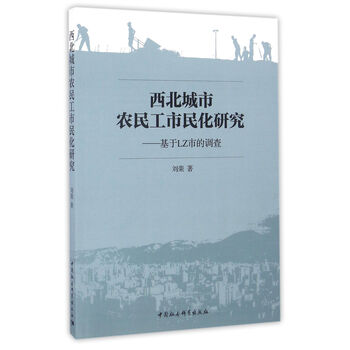 西北城市农民工市民化研究 基于LZ市的调查
