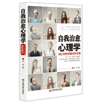 正版 自我治愈心理学9787504762696