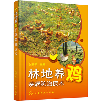 林地养鸡疾病防治技术（实用）