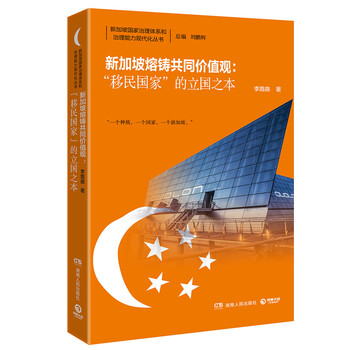 [正版图书]新加坡熔铸共同价值观：“~~国家”的立国之本