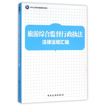 旅游综合监督行政执法法律法规汇编