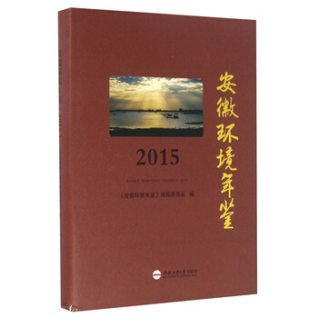 安徽环境年鉴（2015）