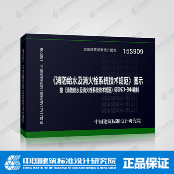 正版国家标准图集15S909《消防给水及消火栓系统技术规范》图示