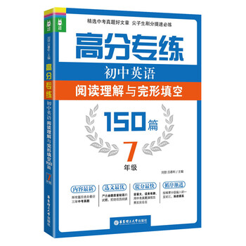 高分专练·初中英语阅读理解与完形填空150篇：七年级
