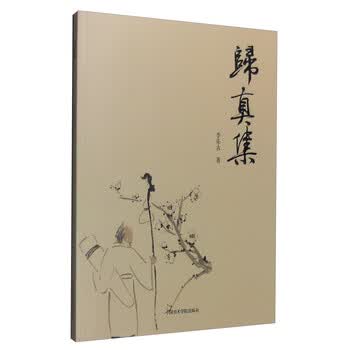 归真集