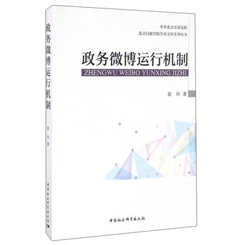 政务微博运行机制