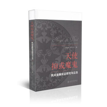 天使抑或魔鬼  民间金融实证研究与立法