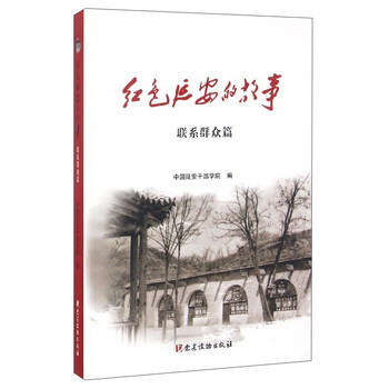 红色延安的故事（联系群众篇）