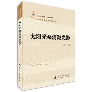 正版 太阳光泵浦激光器 9787118105896