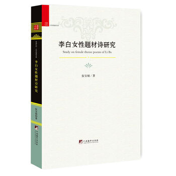 李白女性题材诗研究（大学经典文库）