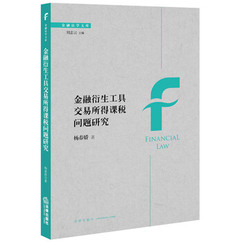 金融衍生工具交易所得课税问题研究