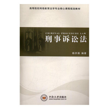 刑事诉讼法  图书 法律 诉讼法
