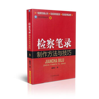检察笔录制作方法与技巧(9)/检察业务技能丛书