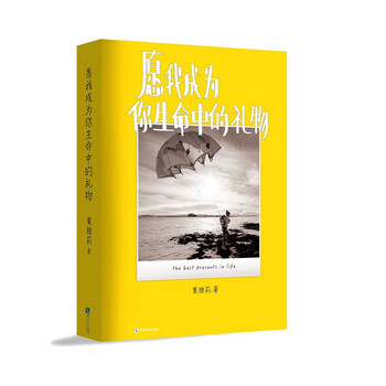 正版 愿我成为你生命中的礼物9787513043380