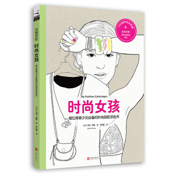 时尚女孩-每位青春少女备的时尚搭配涂色书 绘画 书籍
