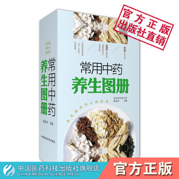 常用中药养生图册中国医药科技出版社