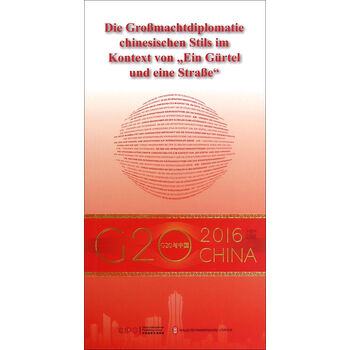 “G20与中国”：中国特色大国外交与“一带一路”（德文版）