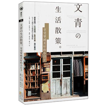 【】文青の生活散策。享受單純美好的小日子 港台原版图书书籍 37