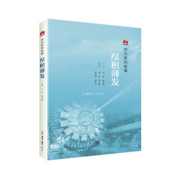 厚积薄发9787108058928生活·读书·新知三联书店