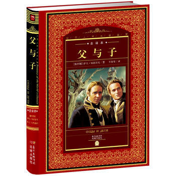 (精装)世界文学名著典藏?全译本：父与子