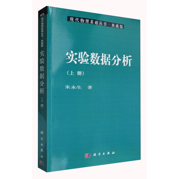 实验数据分析（上册）