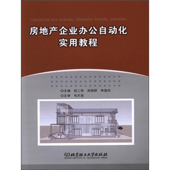 房地产企业办公自动化实用教程