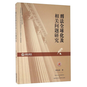 刑法全球化及相关问题研究