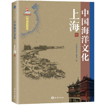 {正版新书}中国海洋文化:上海卷9787502791056