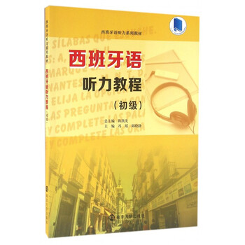西班牙语听力教程(初级西班牙语听力系列教材)