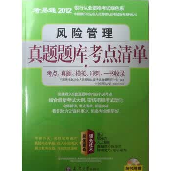 风险管理真题题库考点清单-考易通2012银行从业资格考试绿色系-随书附赠真正机考光盘