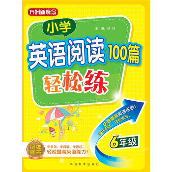 小学英语阅读100篇轻松练（六年级）