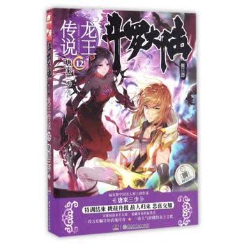 斗罗大陆3龙王传说12 唐家三少 畅销玄幻青春武侠小说 斗罗大陆