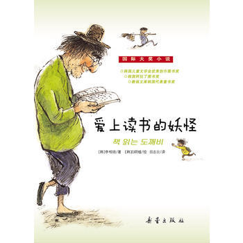 国际大奖小说--爱上读书的妖怪
