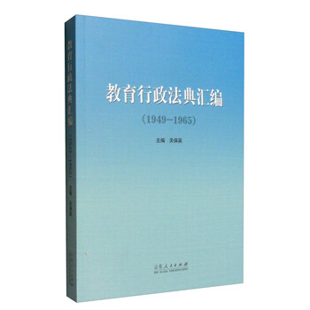 正版 教育行政法典汇编(1949—1965) 9787209098175