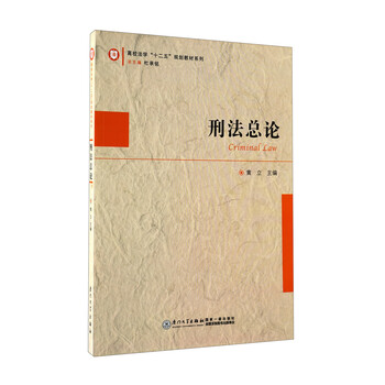 高校法学“十二五”规划教材系列：刑法总论