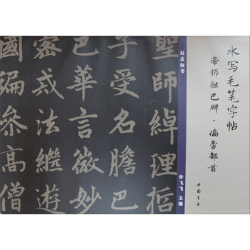 水写毛笔字帖：帝师胆巴碑·偏旁部首