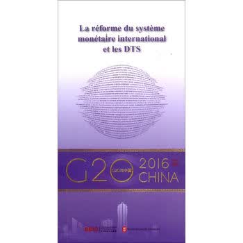 “G20与中国”：国际货币体系改革与SDR（法文版）