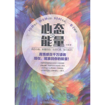 心态的能量 书籍 心理学 应用心理学
