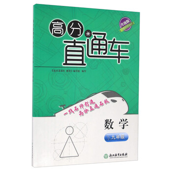 高分直通车：数学（九年级 升级版）