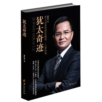 {正版新书}犹太奇迹9787508089195