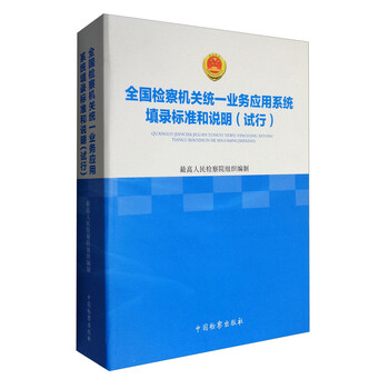 全国检察机关统一业务应用系统填录标准和说明（试行）