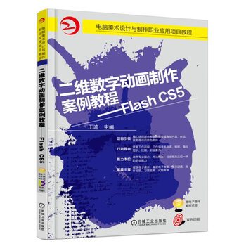 二维数字动画制作案例教程 Flash CS5