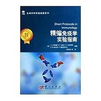 精编免疫学实验指南