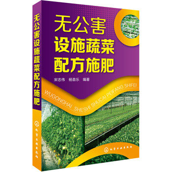 无公害设施蔬菜配方施肥（实用）