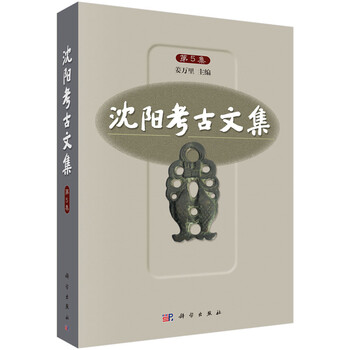 沈阳考古文集（第5集）