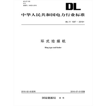 DL/T 1587—2016  环式给煤机