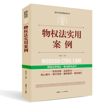 实践应用版-公民法律文书写作与诉讼指南 物权法实用案例